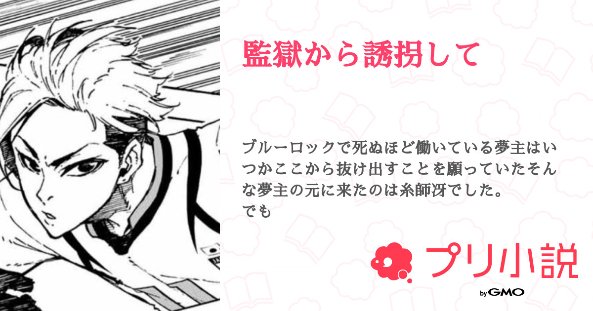 監獄から誘拐して - 全58話 【完結】（ぶーば🍼🏐🐮さんの夢小説） | 無料スマホ夢小説ならプリ小説 byGMO